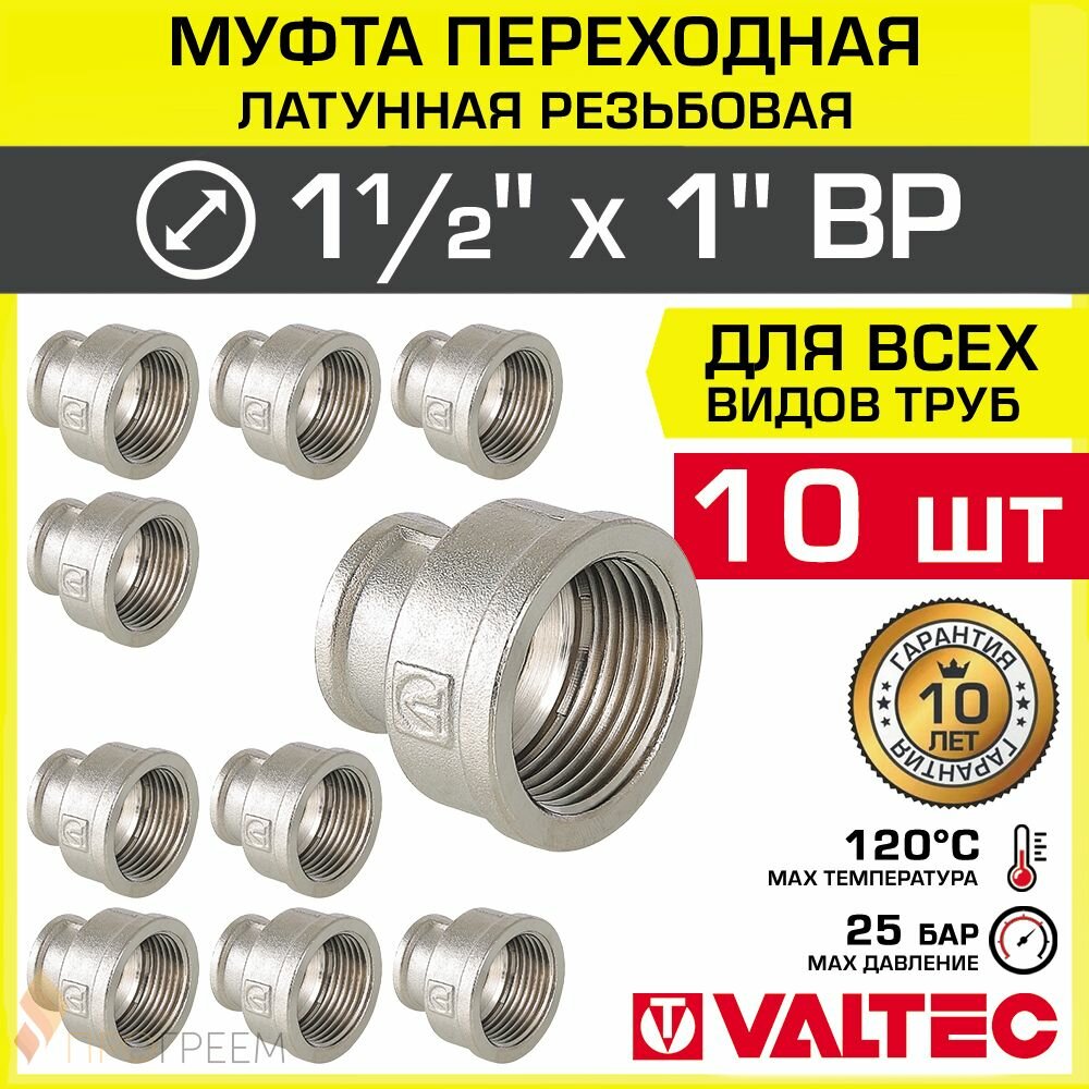 10 шт - Муфта переходная 1 1/2" х 1" ВР VALTEC, латунная никелированная / Фитинг-переходник соединительный с внутренней резьбой для монтажа труб диаметром ДУ40 и ДУ25, VTr.240. N.0806