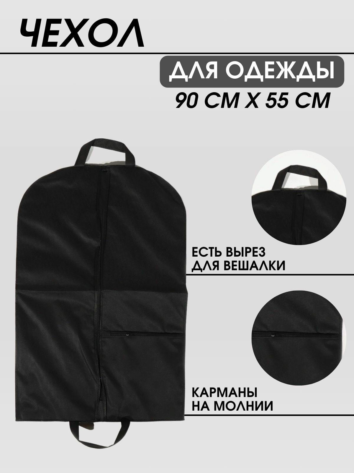 Чехол для одежды на молнии с карманами 90*55 см с ручками для переноски