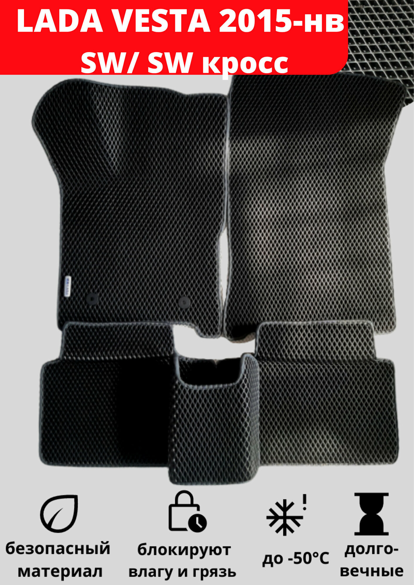 Автомобильные коврики EVA, ЭВА, ЕВА С бортами LADA VESTA SW CROSS / лада веста СВ кросс 2015-нв