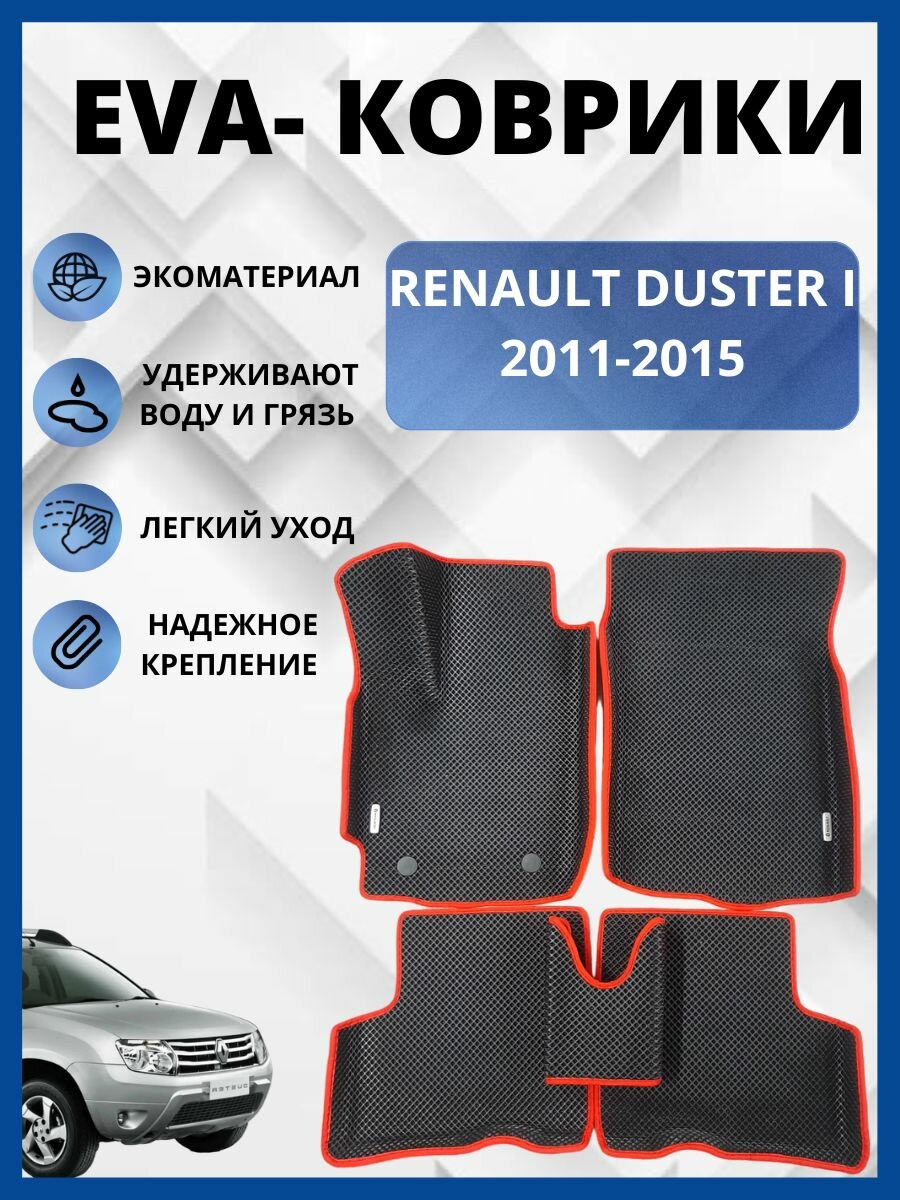 Автомобильные коврики (автоковрики) ЭВА / EVA / ЕВА для Renault Duster (2011 - 2014) (дорестайлинг) Рено Дастер I