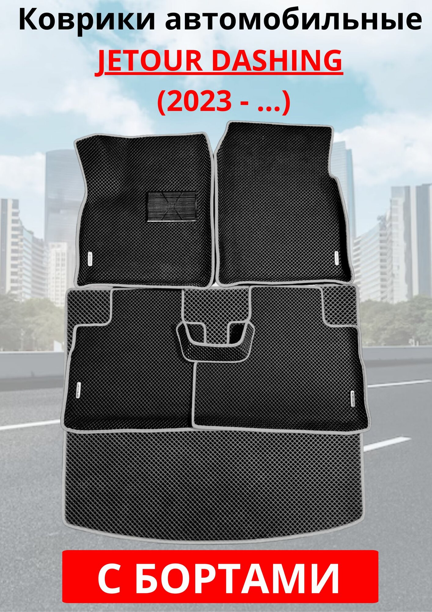 Jetour Dashing / Джетур Дашинг / 2022 - н. в. Автомобильные коврики (автоковрики) ЭВА / EVA / ЕВА