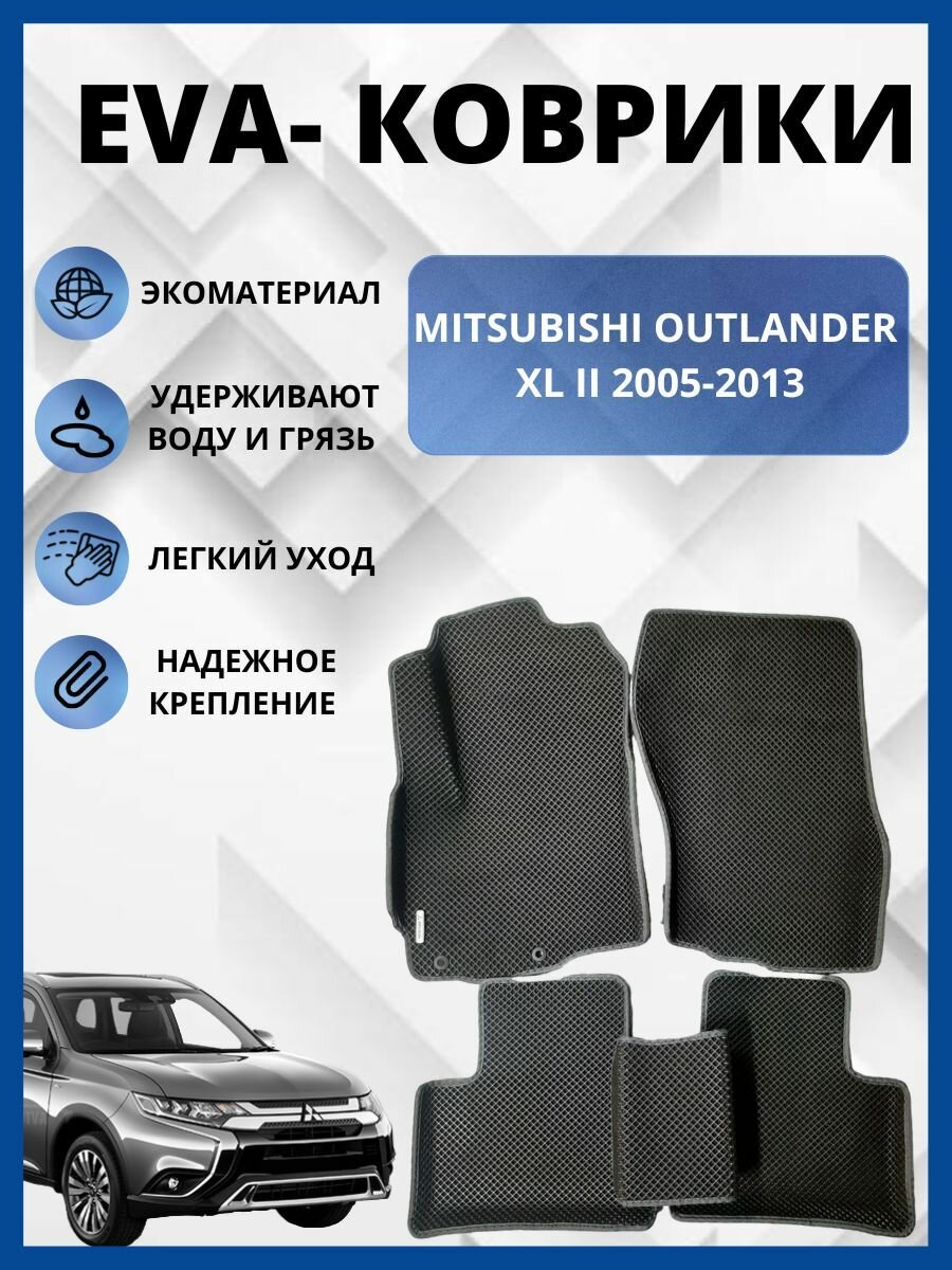 Коврики EVA 3D с бортами Mitsubishi Outlander II (XL) (2005-2012) / ковры ЕВА (ЭВА) 3д с бортиками Митсубиси Аутлендер 2 ХЛ