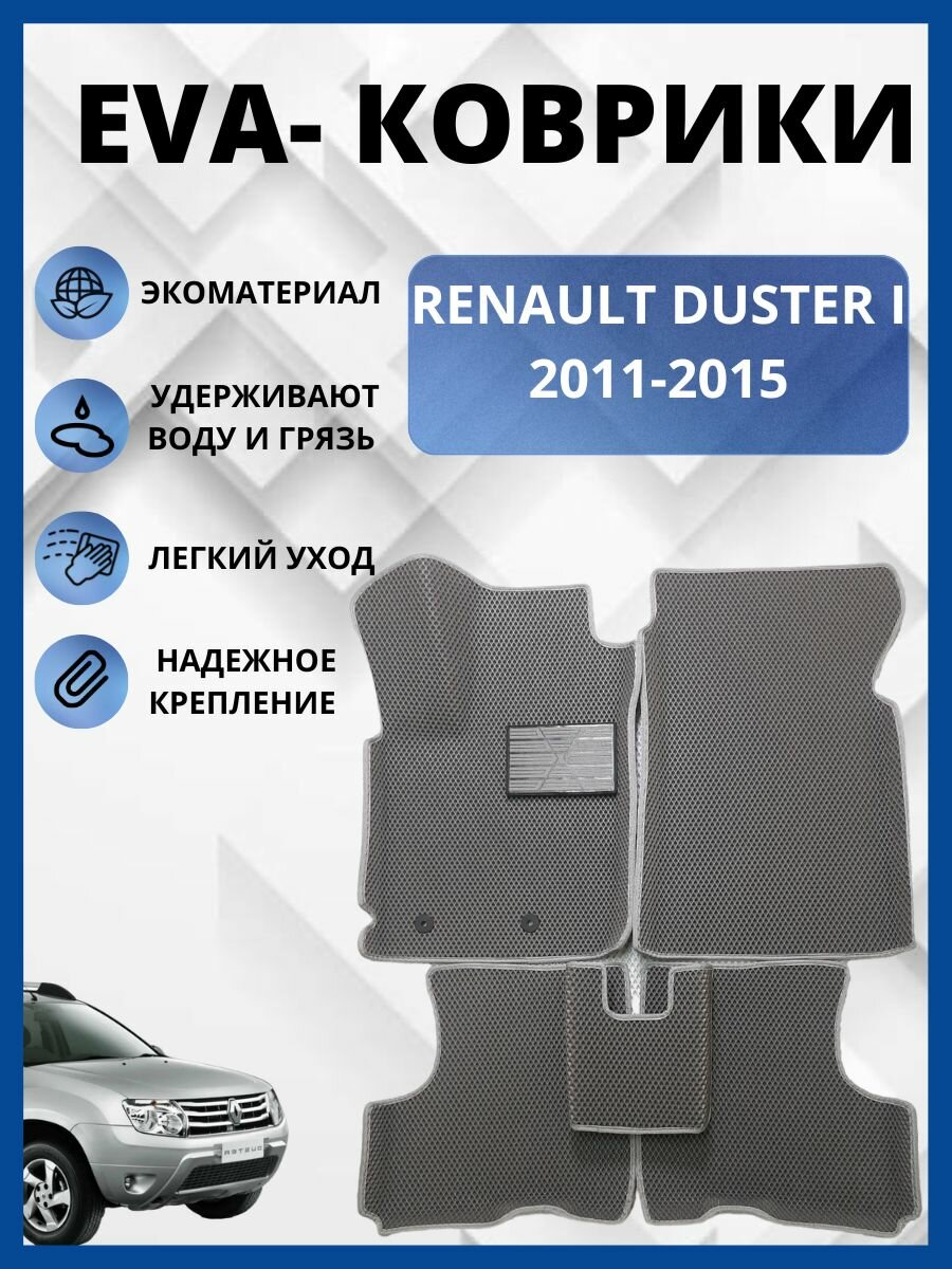 Автомобильные коврики EVA, ЭВА, ЕВА с бортами Renault Duster I дорестайлинг/Рено Дастер 1 2011-2014 дорестайлинг