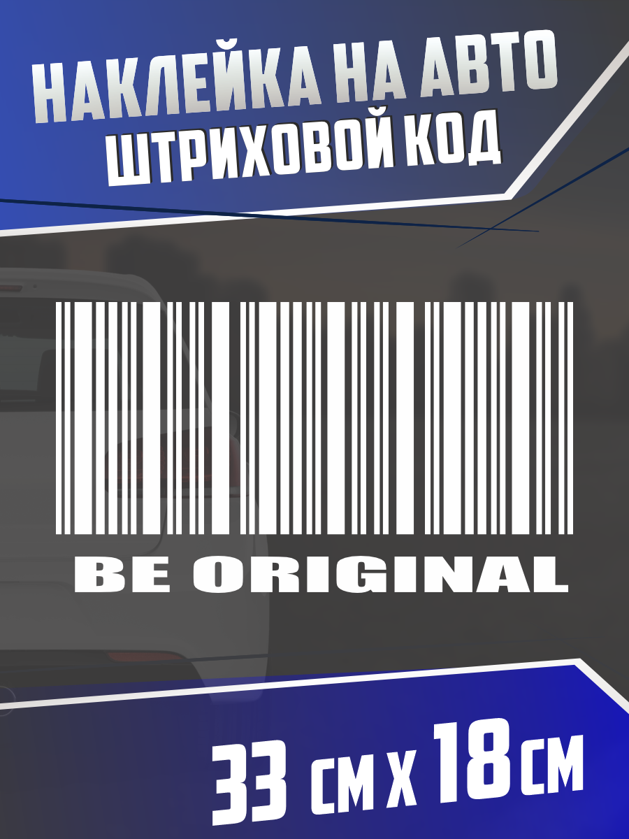 Наклейка на авто Штриховой код
