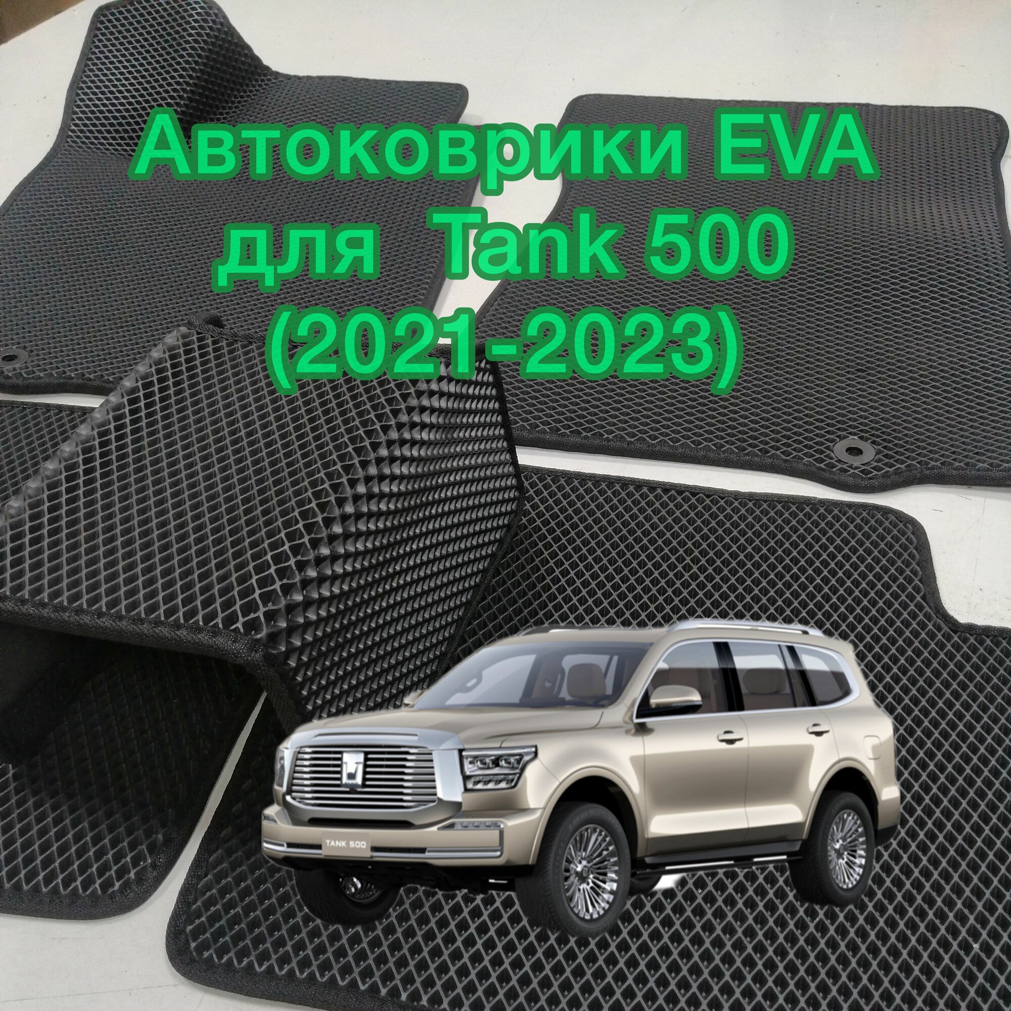 Автоковрики ева eva эва для Танк 500 (2022-2023) коврики EVA для Tank 500