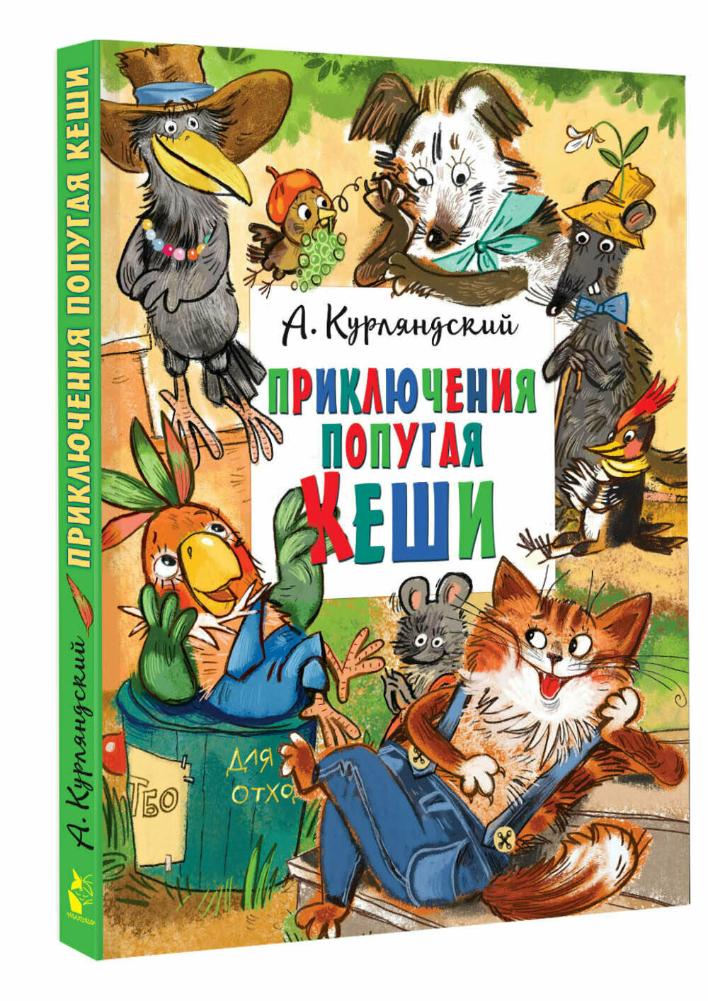 Приключения попугая Кеши Курляндский А. Е.