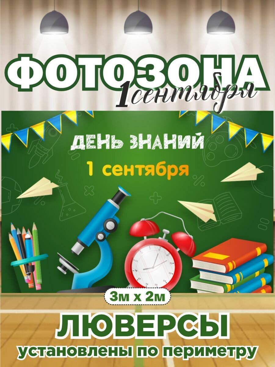 Баннер фотозона на 1 сентября 300 см х 200 см с люверсами (вар 4)