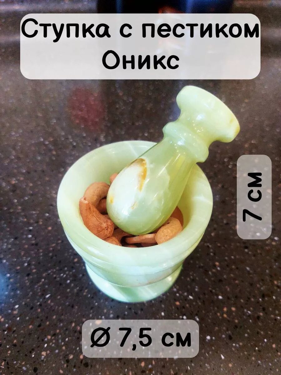 Ступка с пестиком из оникса 7х7,5 см