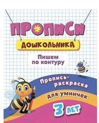 ПрописиДошкольника Пишем по контуру Пропись-раскр. д/умничек 3 лет (Батова И. С.) (6642е) ФГОС до