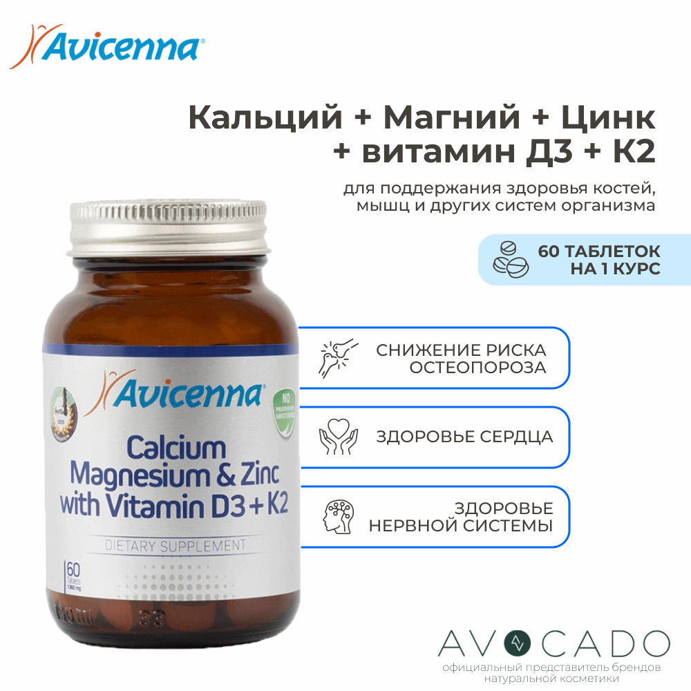 Avicenna Кальций Магний Цинк с витамином Д3 и К2, 60шт по 1360мг