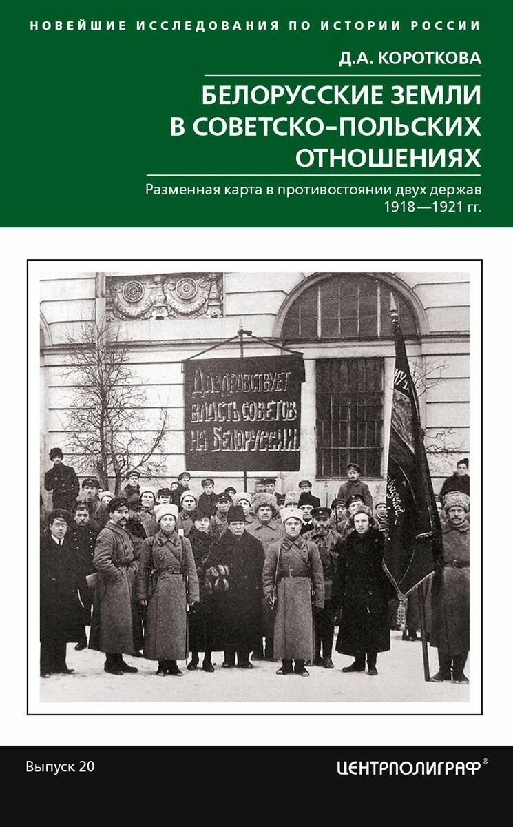 Белорусские земли в советско-польских отношениях. Разменная карта в противостоянии двух держав. 1918-1921