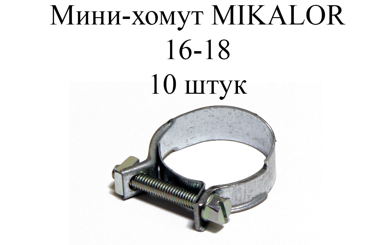 Мини-хомут металлический оцинкованный MIKALOR NORMAL HOSE 16-18 (10 шт.)