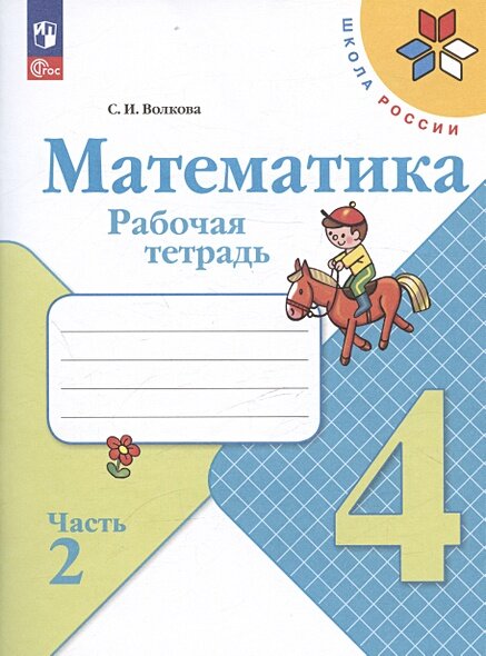 Рабочая тетрадь 4 класс ФГОС (ШколаРоссии) Волкова С. И. Математика (Ч.2/2) (к учеб. Моро М. И.), (Просвещение, 2023), Обл, c.80
