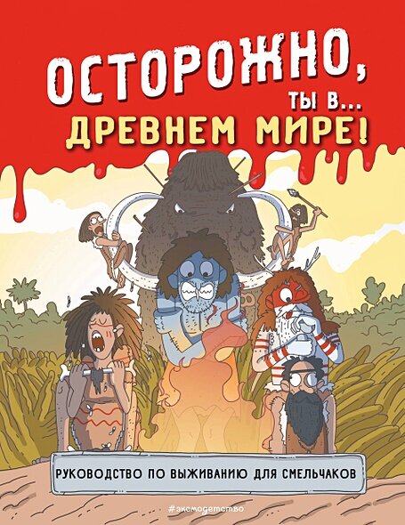 Историонавты Осторожно, ты в. Древнем мире, (Эксмо, Детство, 2024), Обл, c.136