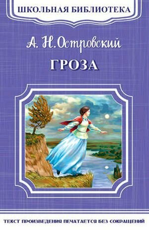 Островский А. Н. Гроза. Серия "Школьная библиотека". Омега