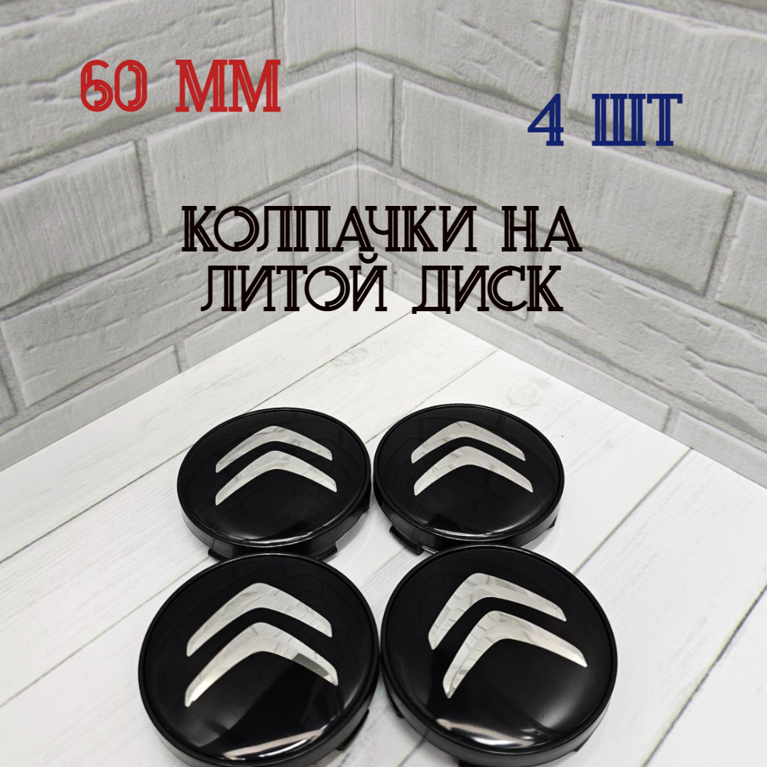 Колпачки-заглушки для ступицы литых дисков Ситроен Citroen, Колпачок на центральное отверстие 60 мм На диски Techline Cross Street RST Neo Venti Ijitsu
