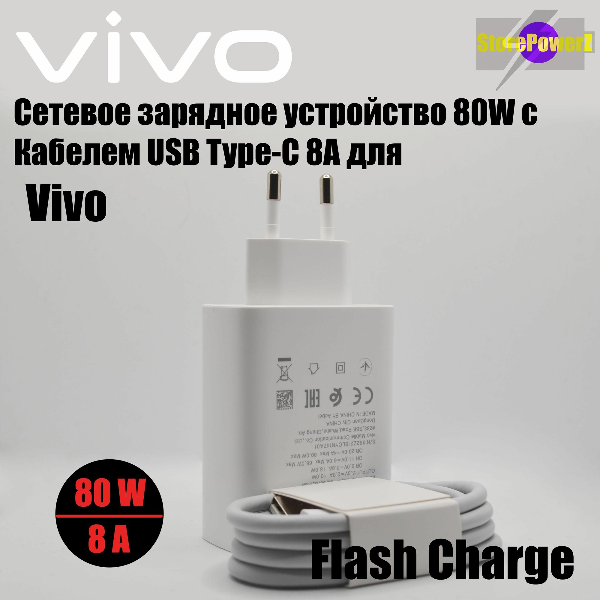 Сетевое зарядное устройство для VIVO Flash Charge с USB входом Max 80W (V8060L0A0-EU) в комплекте с кабелем 8A, цвет Белый