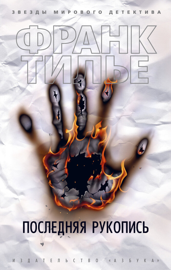 Последняя рукопись / Тилье Ф.