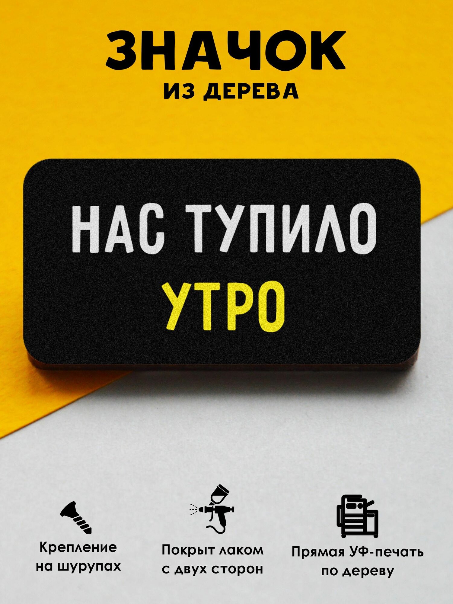 Значок Mr. Znachkoff "Нас тупило утро", дерево, УФ-печать, влагостойкий лак, прикольный