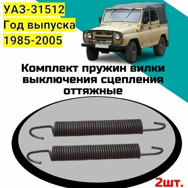Комплект пружин вилки выключения сцепления оттяжные автомобиля УАЗ-31512; Год выпуска 1985-2005