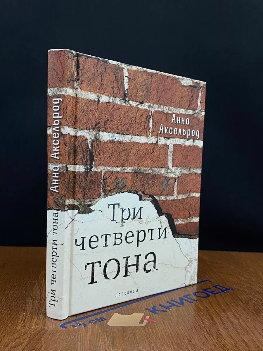 Книга. Три четверти тона 2019 (2040305218036)