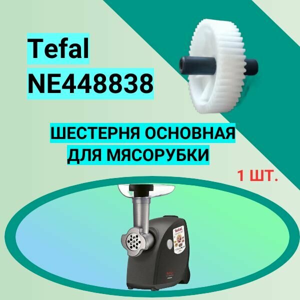 Шестерня основная для мясорубки Tefal NE448838