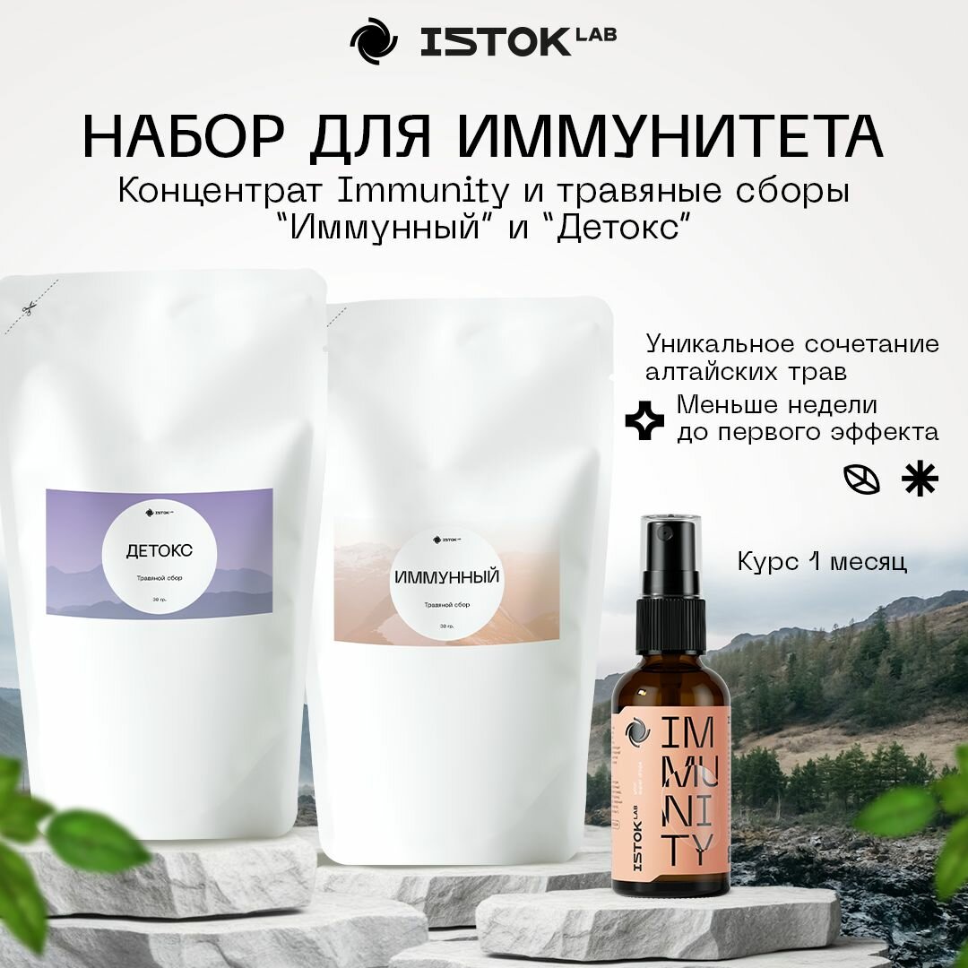 Istok Lab Алтайский набор для иммунитета - концентрат Immunity, травяные сборы Иммунный и Детокс