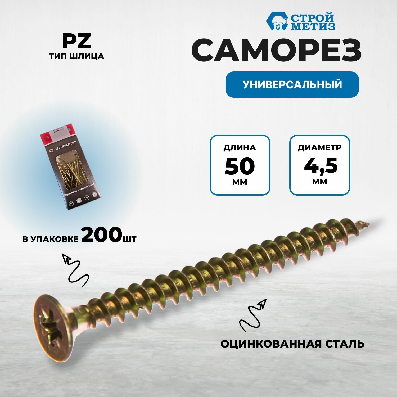 Саморез 4,5х50 универсальный, желтый цинк (уп. 200 шт)