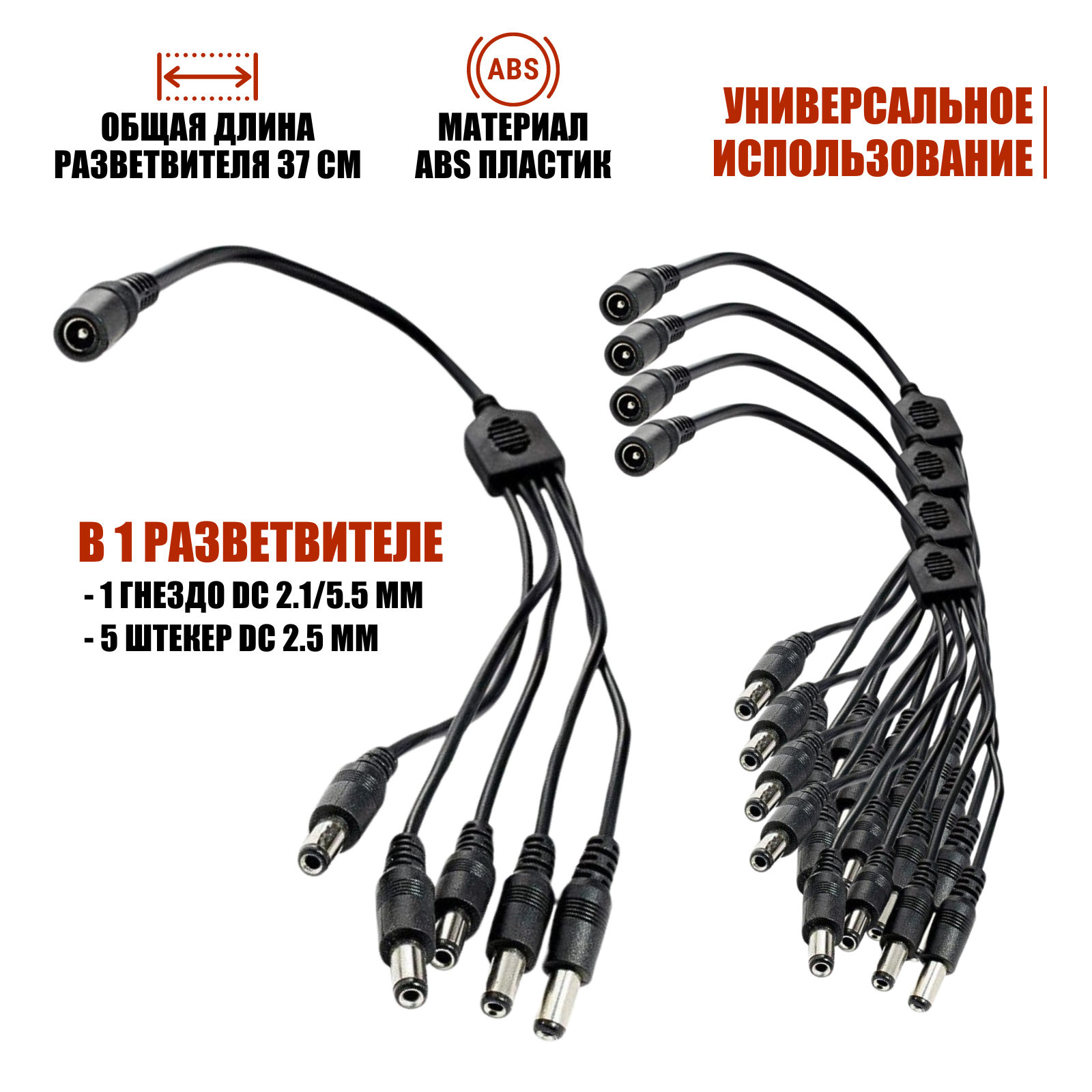 Разветвитель питания 5 штекеров DC 2.1/5.5 мм, 37 см, 5 шт