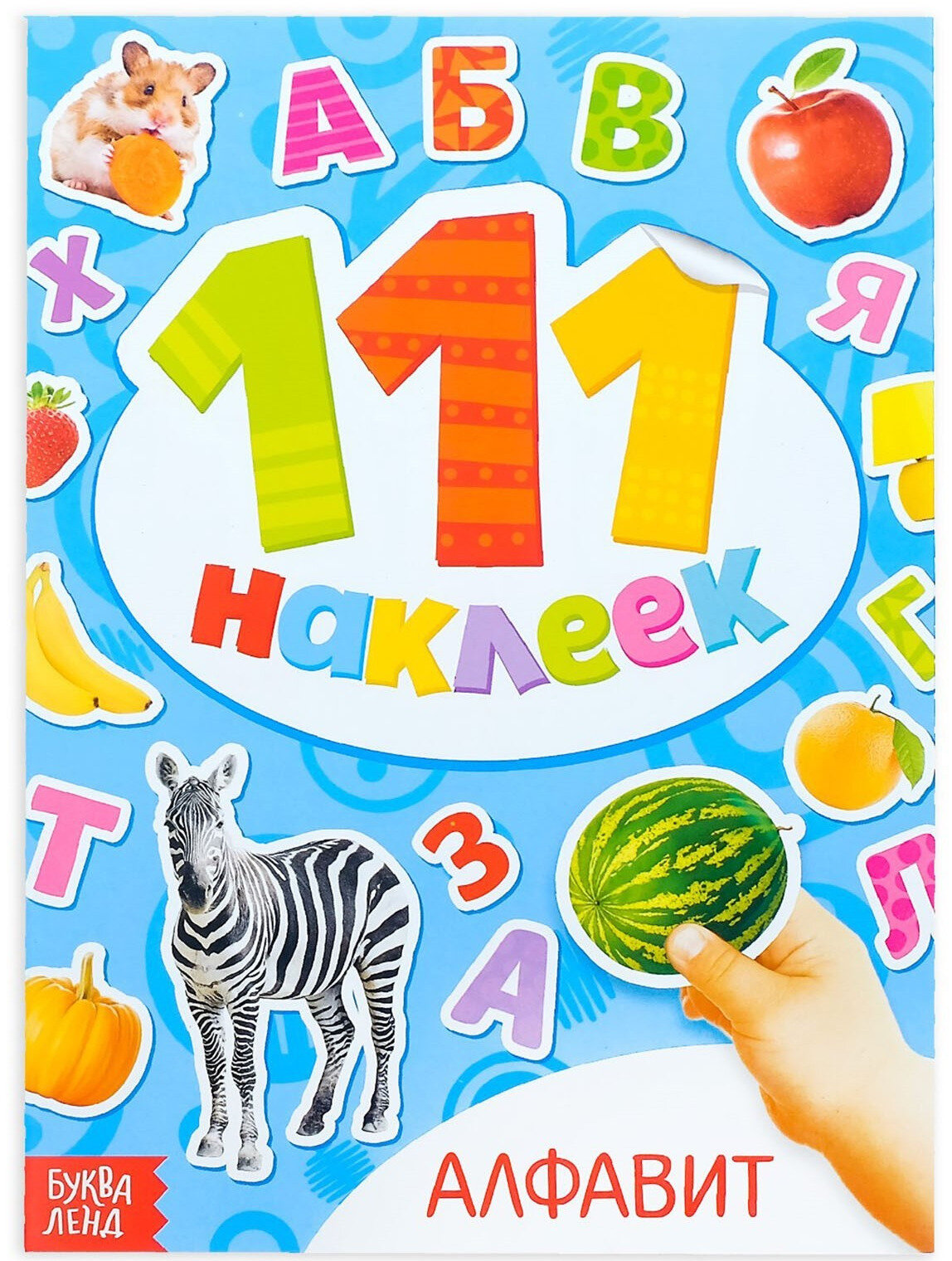 Детский альбом с наклейками "Алфавит", учим буквы, книжка с развивающими заданиями для изучения азбуки, 12 стр, 111 наклеек