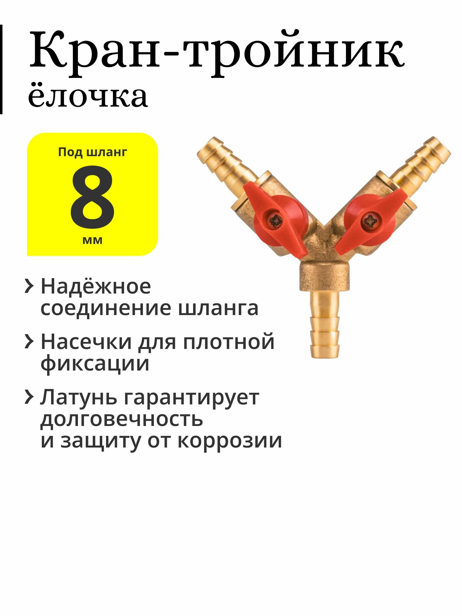Кран-тройник латунный с переключателями, штуцер ёлочка для шланга 8 мм