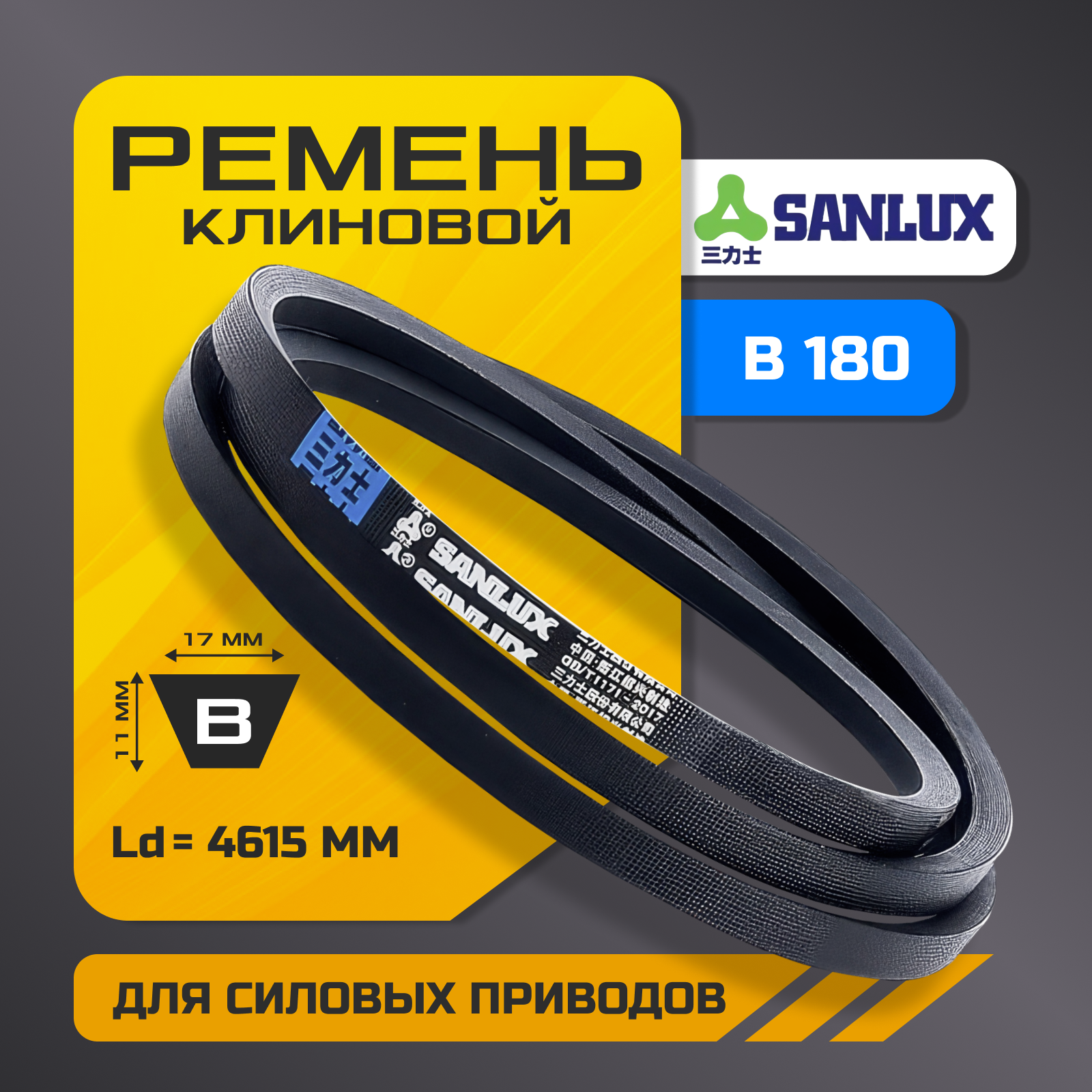 Клиновой ремень B 180 (17х11 мм), внутренняя длина Li - 4572, Extra, SANLUX
