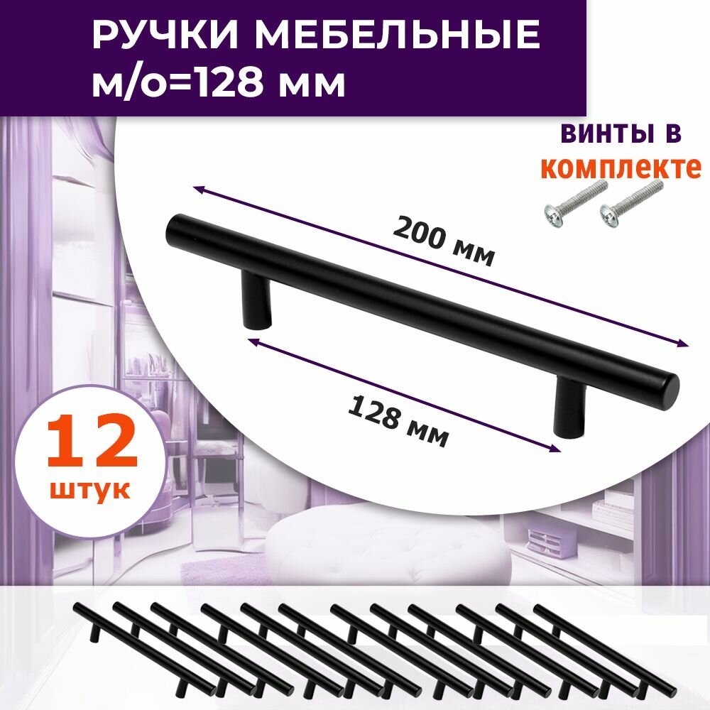 Лот 12 шт: Ручка мебельная, м/о 128 мм, цвет черный