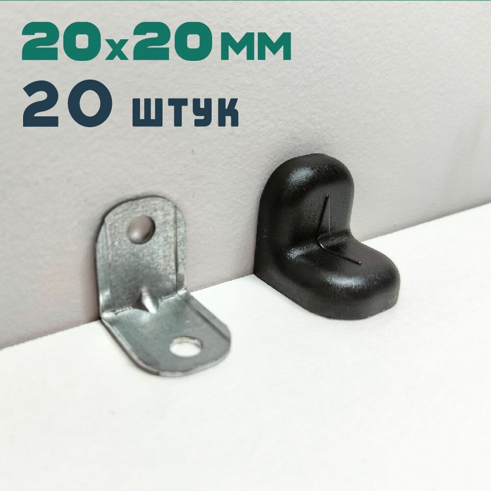 Уголок мебельный крепежный 20x20 мм, 20 штук, Черный, с пластиковой накладкой