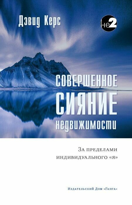 Совершенное сияние недвижимости. За пределами индивидуального "Я"