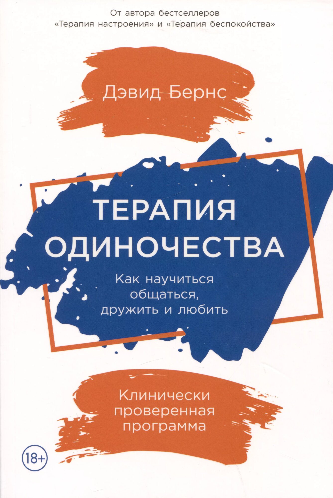 Терапия одиночества: Как научиться общаться, дружить и