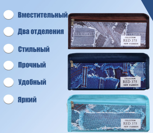 Пенал на молнии 2 отделения "Джинса" 200*90