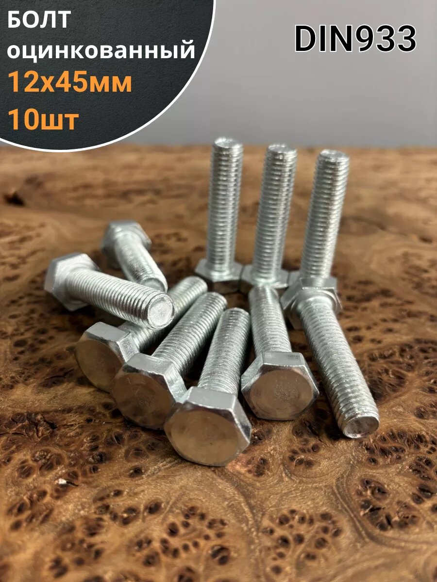 Болт оцинкованный М12х45 DIN933 10 шт.
