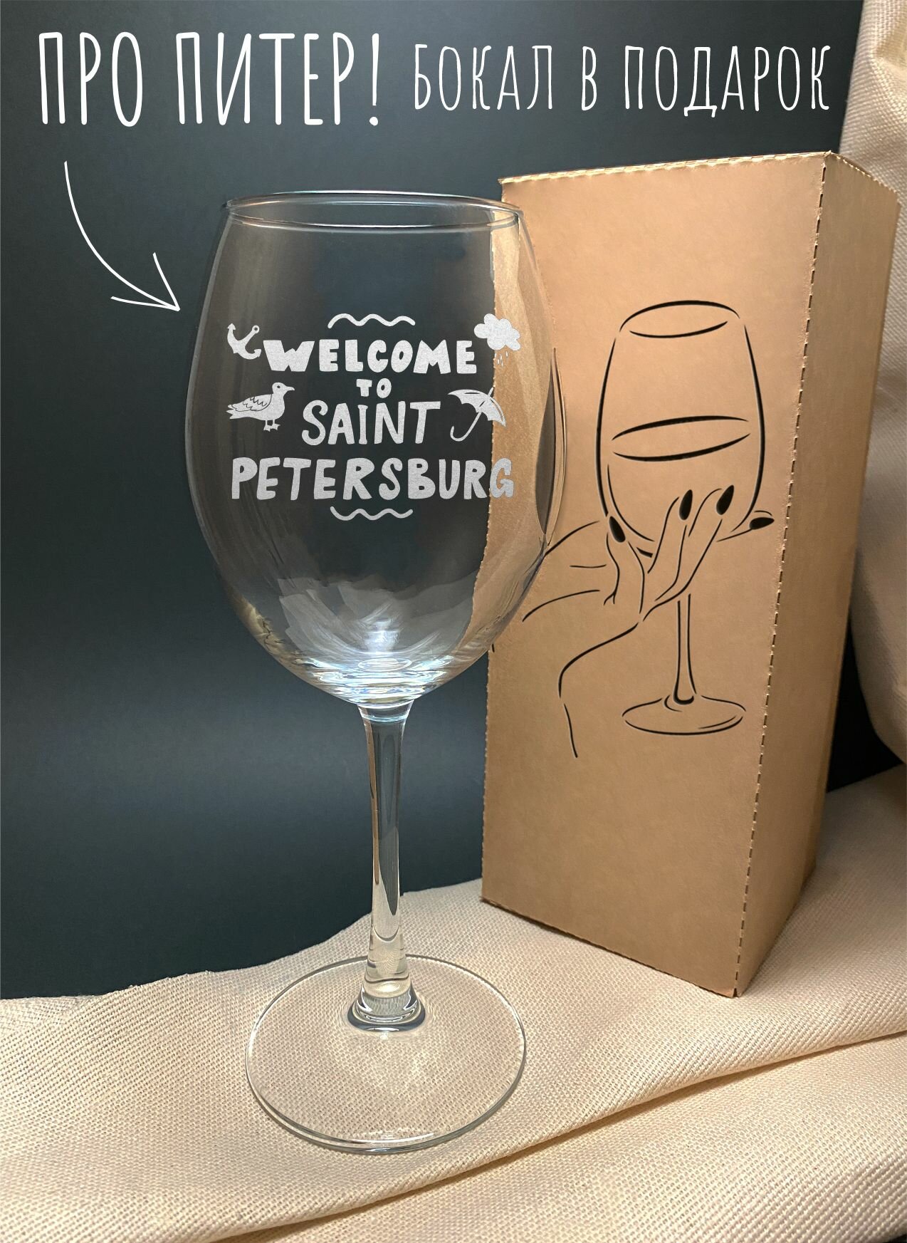 Бокал с надписью " Welcome St Petersburg - Добро пожаловать " в Подарочной Коробке. Для красного вина. Для белого вина . 550 мл- 1 шт