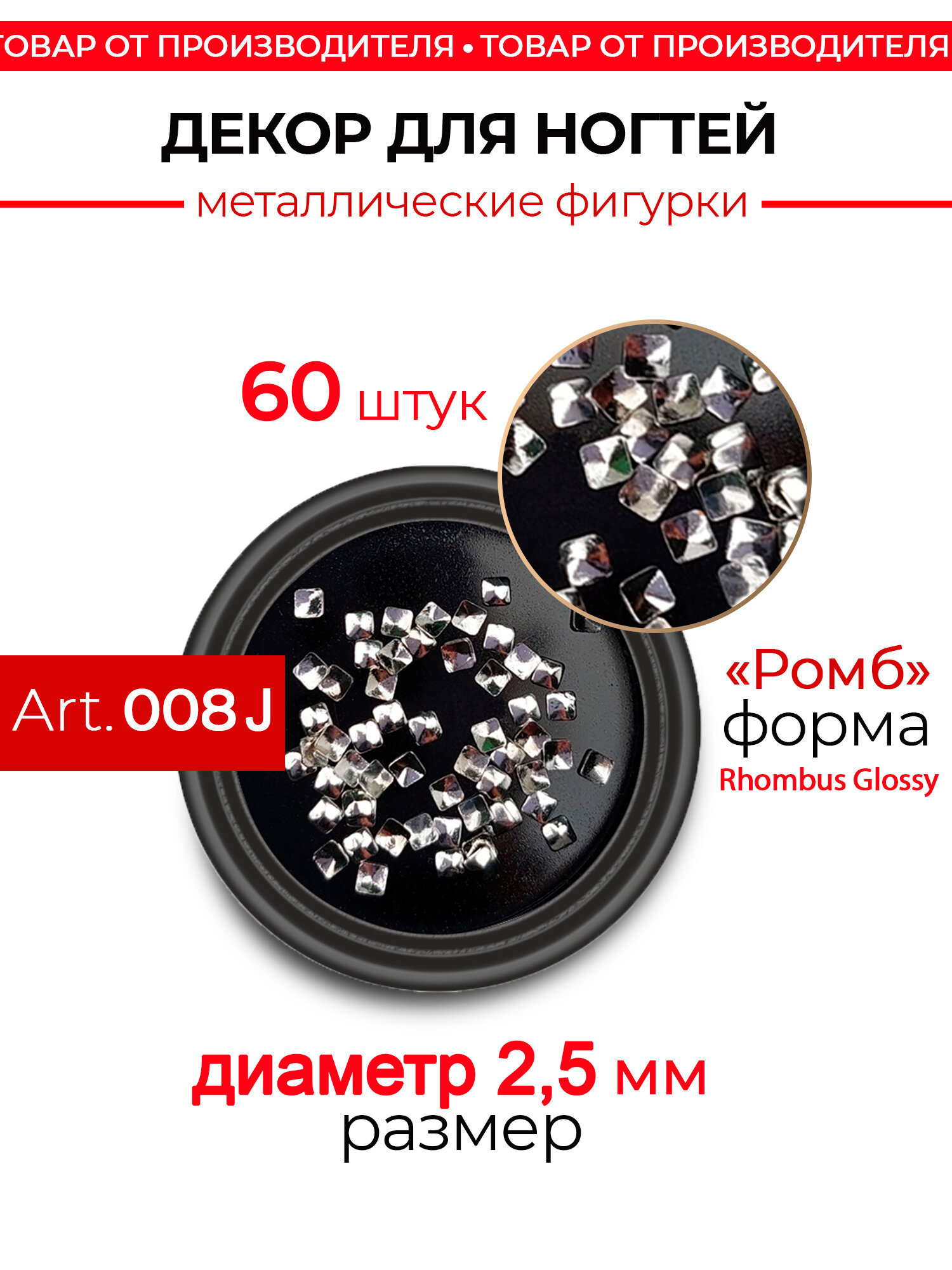 Фигурный декор для дизайна ногтей металлический Ромб Art. 008 J