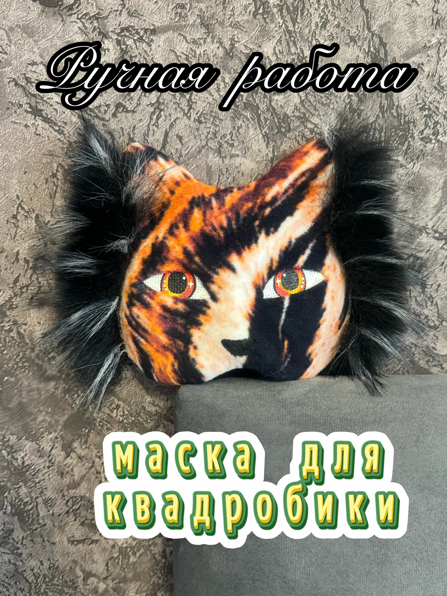 Маска кошки для квадробики