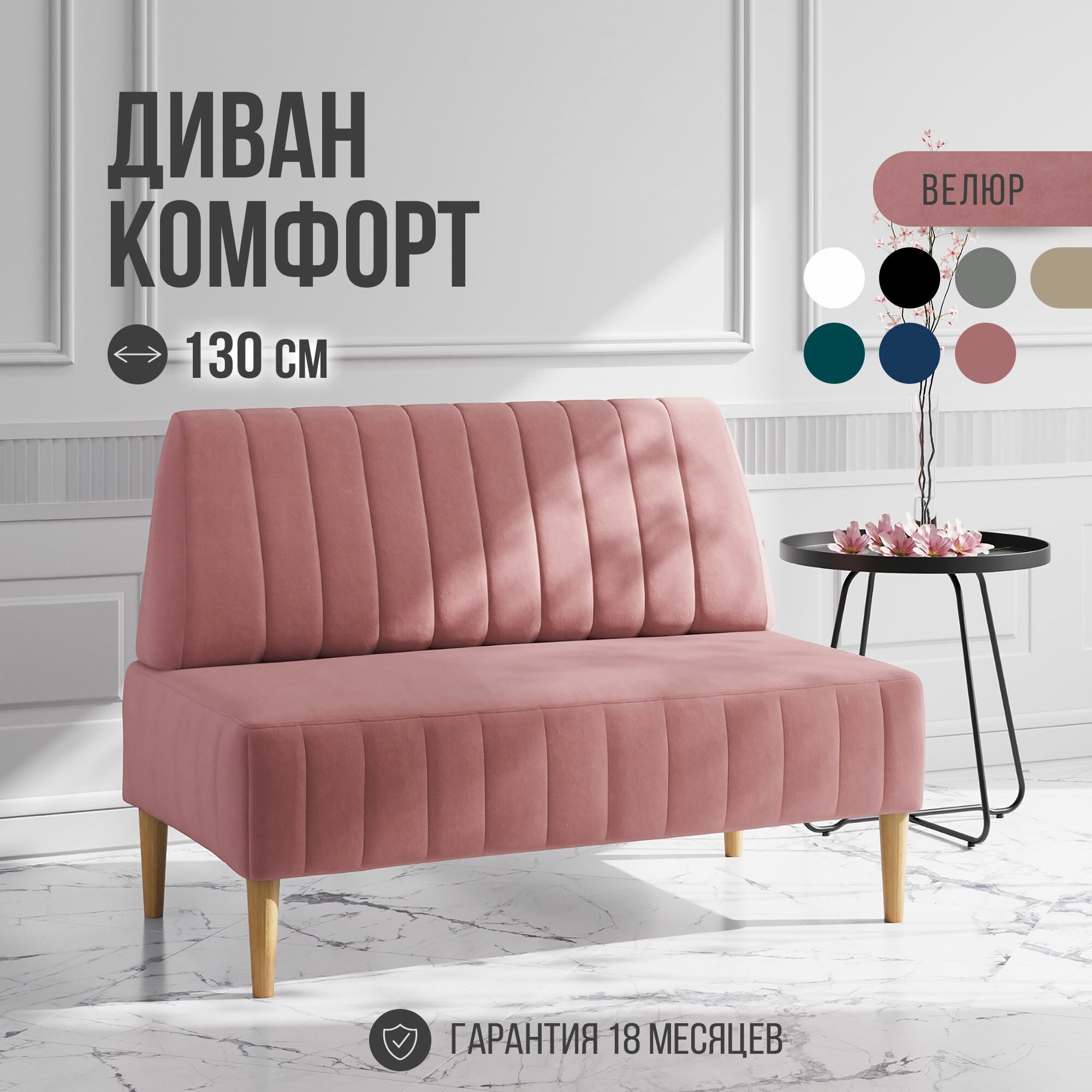 Диван двухместный MVM Комфорт 130 см, прямой, розовый, велюр, не раскладной, 1 шт.