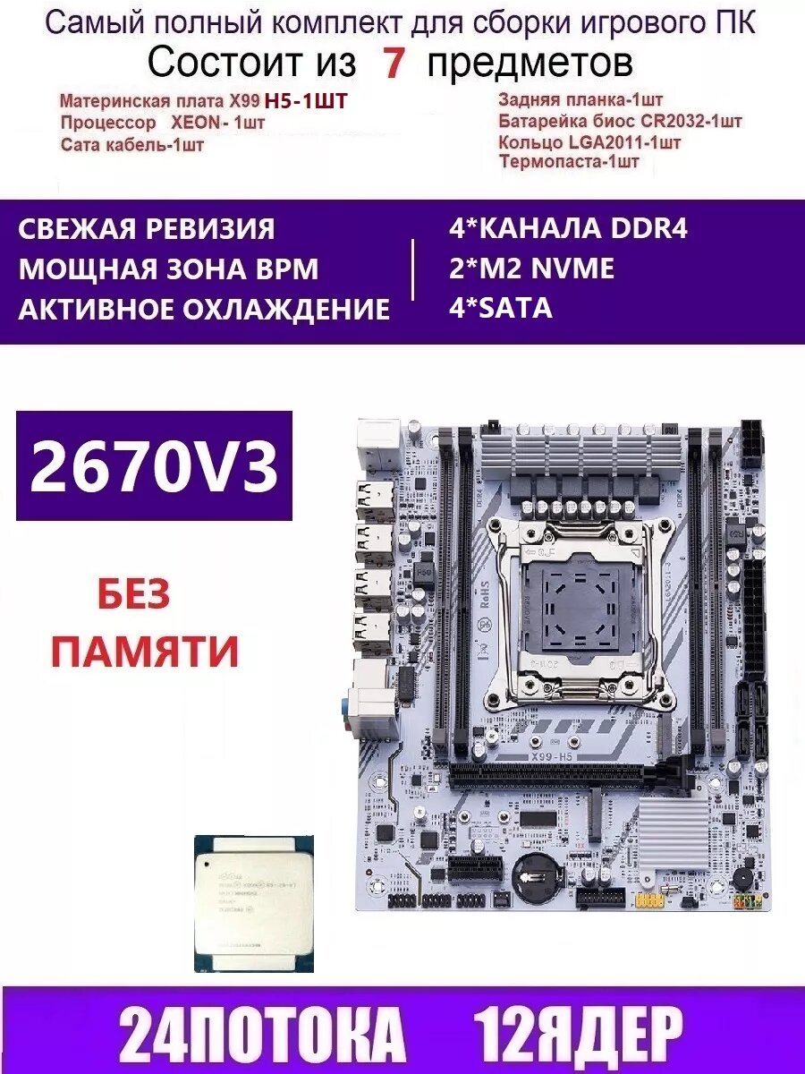XEON 2670V3 Комплект X99 H5 (Аналог X99H X99D4M)