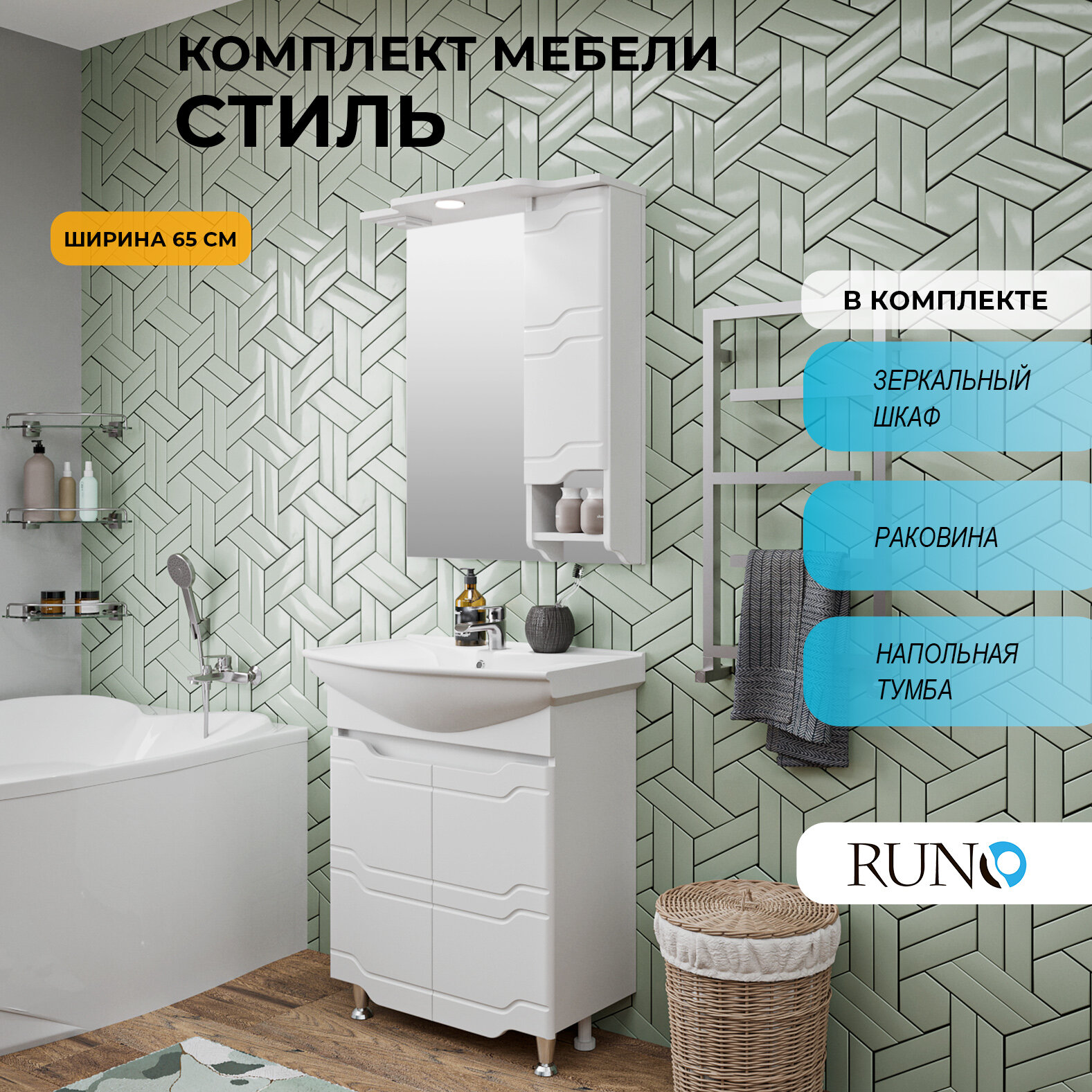 Мебель для ванной Стиль 65, белая (тумба с раковиной, шкаф с зеркалом)