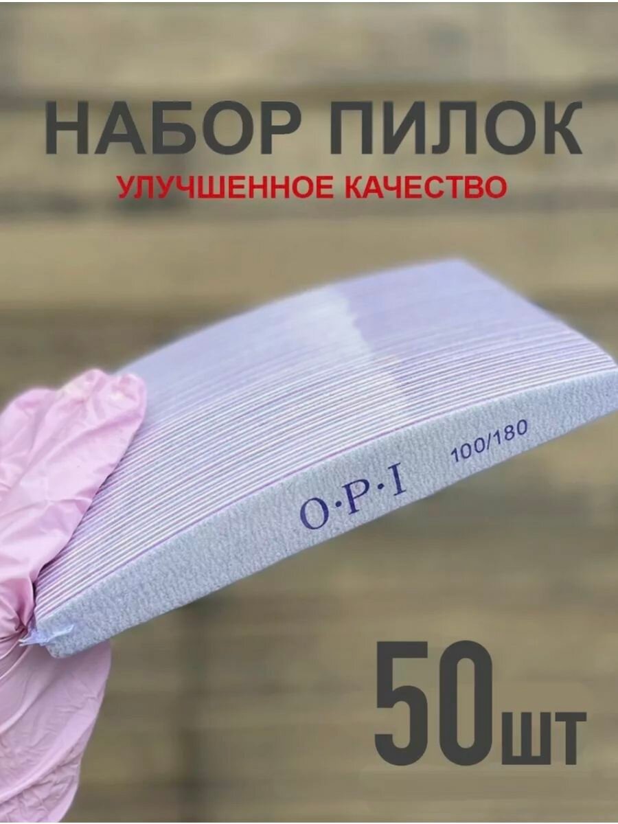 Пилки для ногтей OPI 100/180 грит