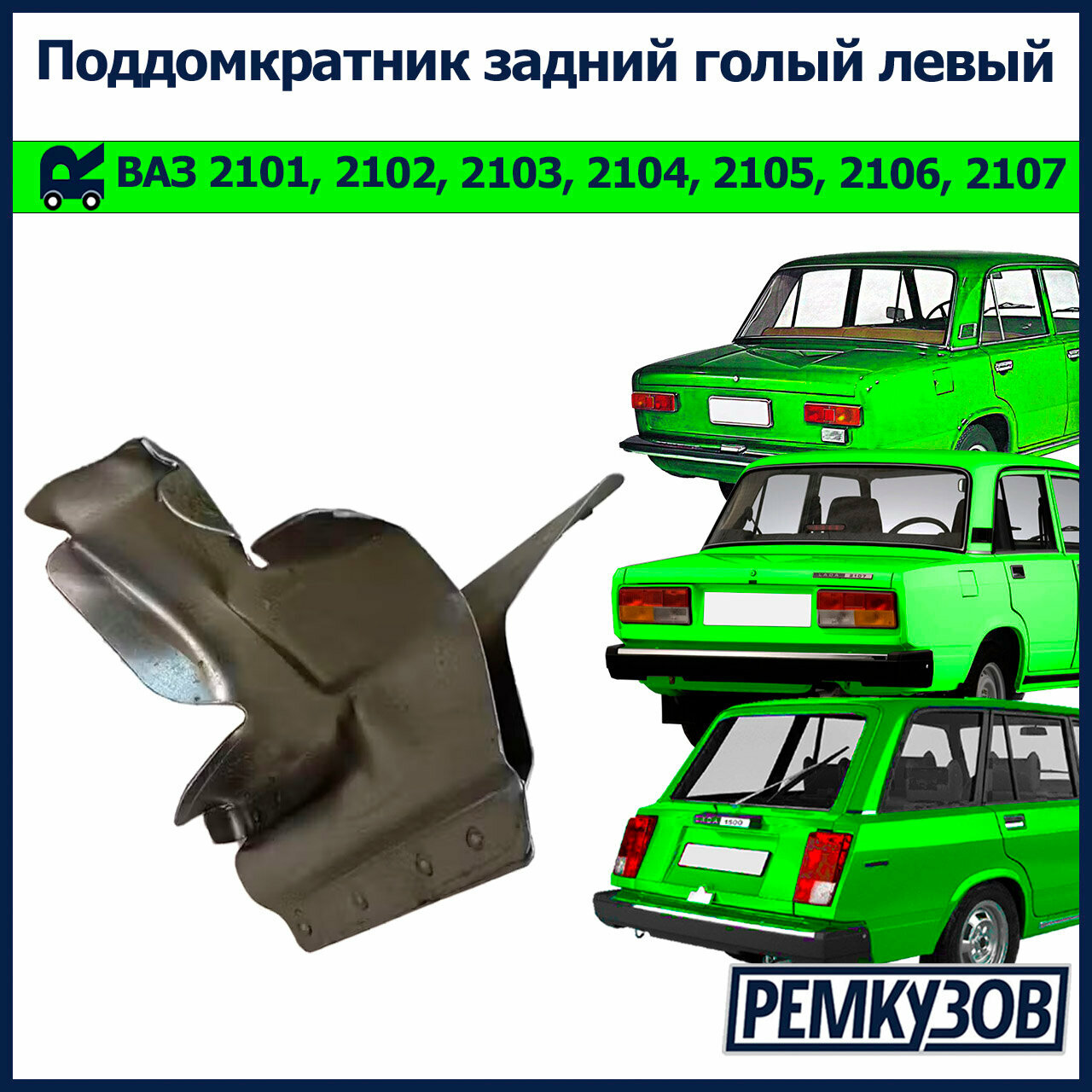 Поддомкратник задний голый (гнездо) левый ВАЗ 2101-2107 Жигули