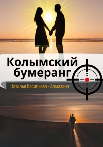 Колымский бумеранг [Цифровая книга]
