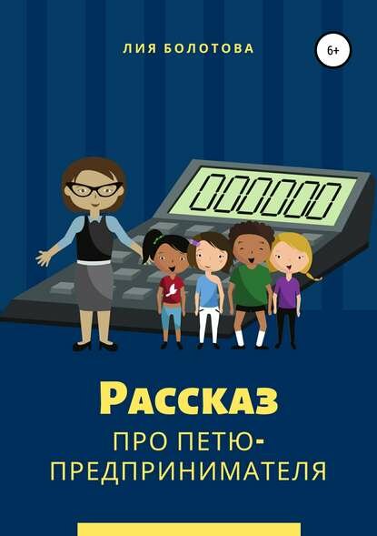 Рассказ про Петю-предпринимателя [Цифровая книга]