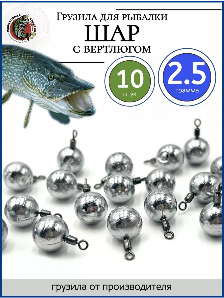 Грузило для рыбалки шар с вертлюгом 2,5 гр-10 штук