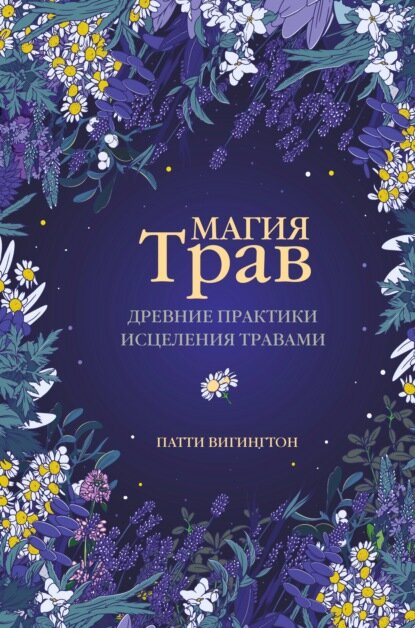 Магия трав. Древние практики исцеления травами [Цифровая книга]